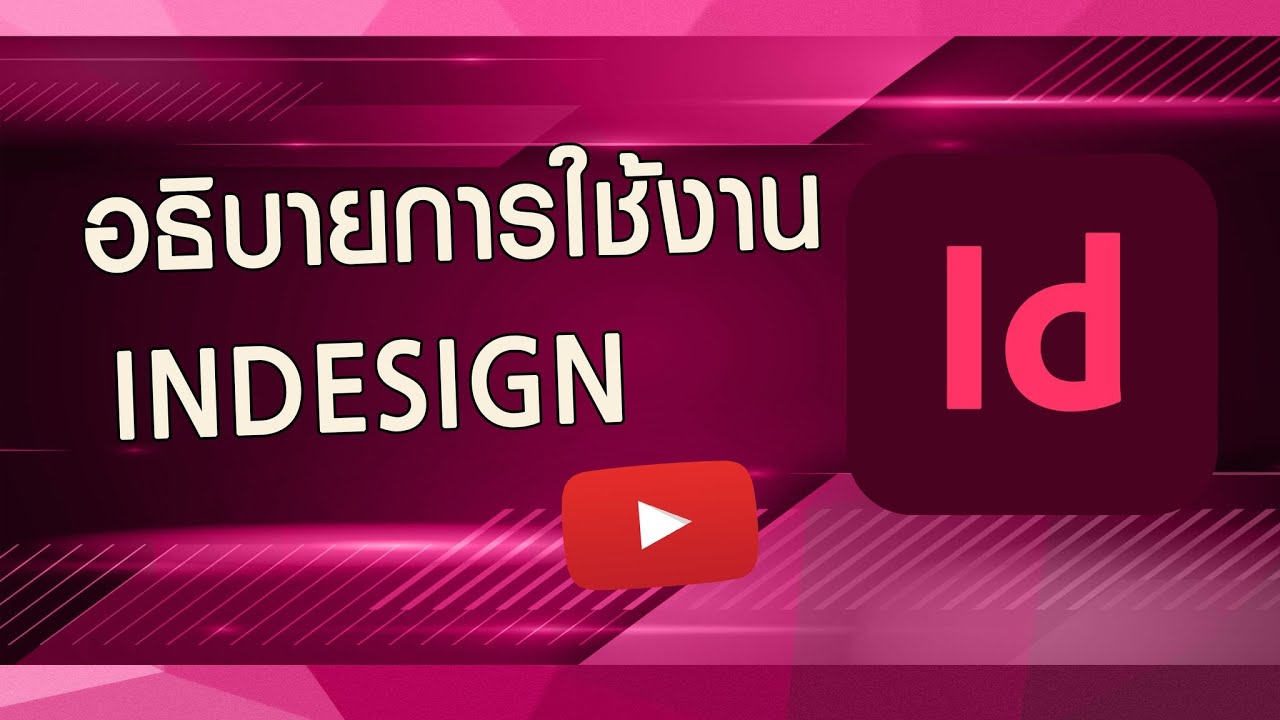 อธิบายการใช้งานโปรแกรม InDesign CS6 เบื้องต้น - YouTube