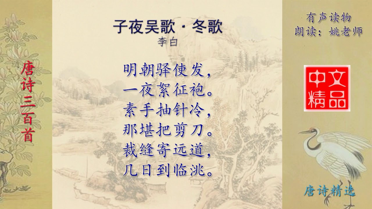 子夜吴歌·冬歌 李白 唐诗三百首配乐诵读与释义 Youtube