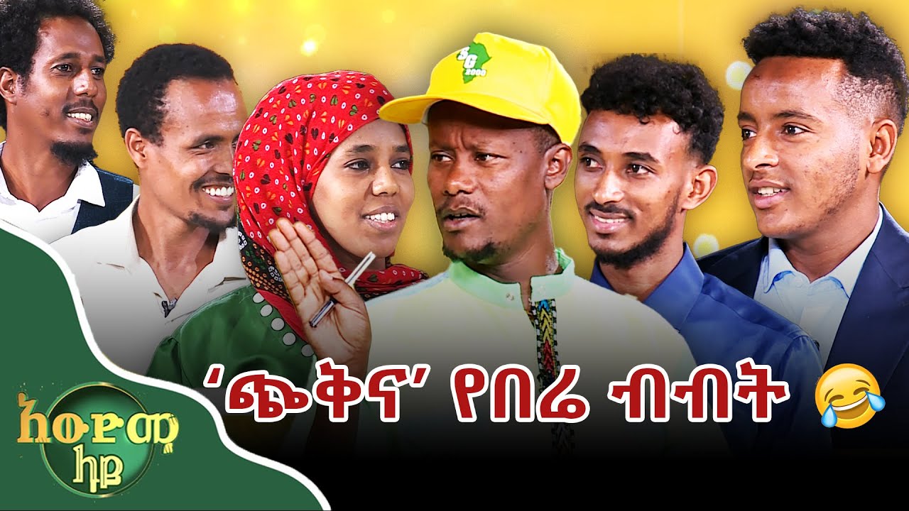 ‘ጭቅና’ የበሬ ብብት 😂 | ማሩ ባላገሩ | maru Balageru ‪@NBCETHIOPIA - YouTube