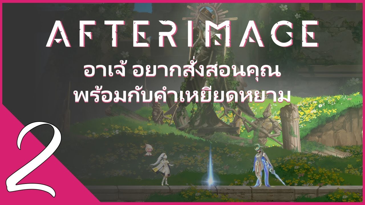 Afterimage #2 อาเจ้อยากสั่งสอนคุณ - YouTube