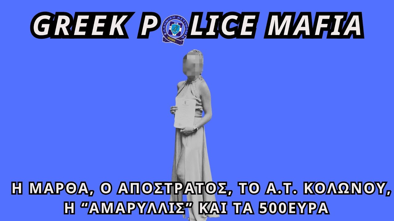 Greek Police Mafia: Η Μάρθα, ο απόστρατος, το Α.Τ. Κολωνού, η ...