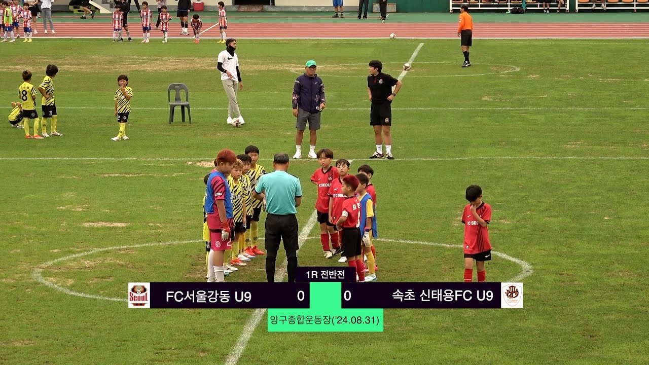 [2024 제10차 KYFA컵_1R 전반전] FC서울강동 U9 vs 속초신태용FC U9 || 2024.08.31 - YouTube