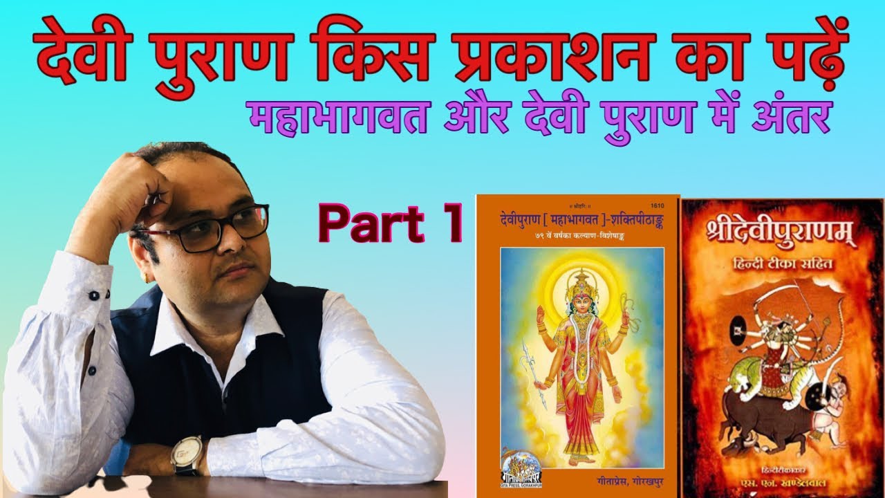 देवी पुराण किस प्रकाशन का पढ़ें Devi Puran (Part 1) #devipuran # ...