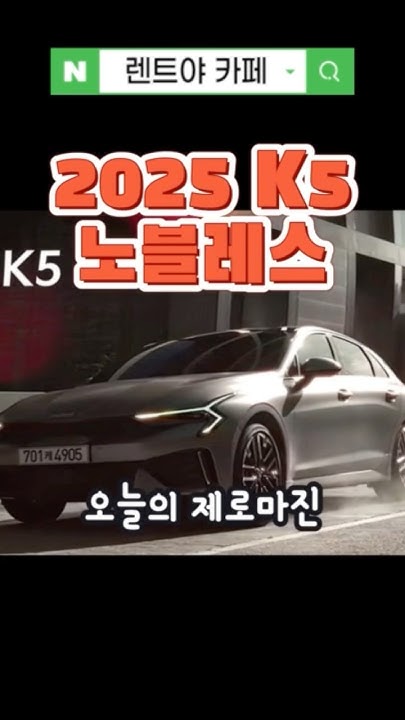 2025 K5 노블레스 제로마진 장기렌트 #렌트카 #장기렌트 #장기렌트최저가 #장기렌트견적 #신차장기렌트 #K5 #K5장기렌트 #shorts with CLOVA ...
