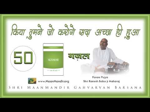 Kiya tumne jo karoge sada achha hi huaa // Gazal 50