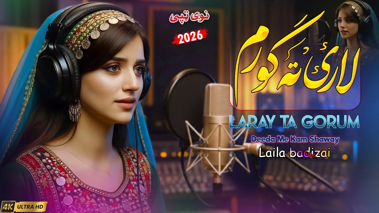 Pashto new song 2026 | Laray Ta Gorum Deeda Me Kam Shaway | pashto new ...