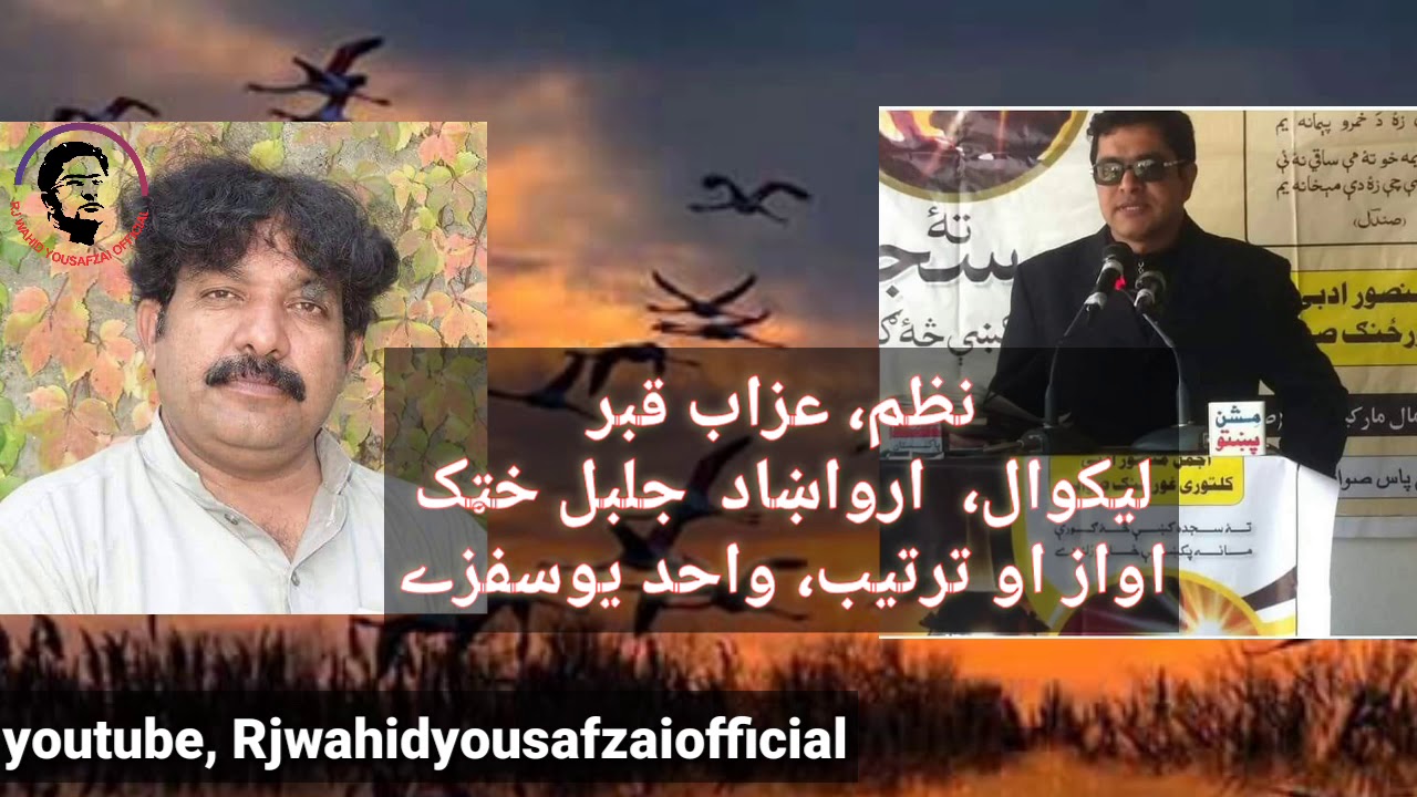 نظم، عزاب قبر لیکوال، جلبل خټک / Poem, Azab e qabar poet, Jalbal khtak ...