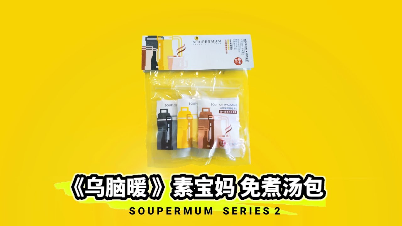 【素宝妈”免煮”素食药膳汤包 2.0 】即将推出3️⃣种全新口味 🥳🥳 || 𝗦𝗼𝘂𝗽𝗲𝗿𝗺𝘂𝗺 𝗩𝗲𝗴𝗲𝘁𝗮𝗿𝗶𝗮𝗻 𝗜𝗻𝘀𝘁𝗮𝗻𝘁 ...
