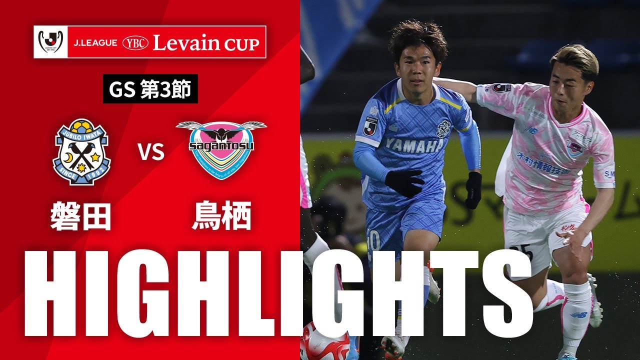 【公式】ハイライト：ジュビロ磐田vsサガン鳥栖 JリーグYBCルヴァンカップ GS 第3節 2023/4/5 - YouTube