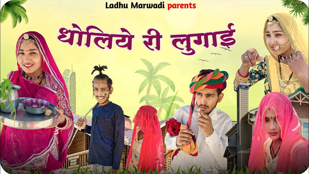 धोलिये री लुगाई | Dholiye ri lugai | Marwadi comedy video | LADHU ...