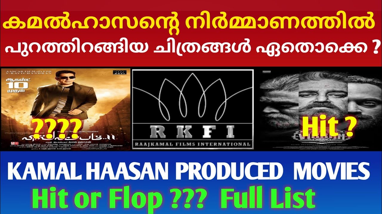 കമൽഹാസന്റെ നിർമ്മാണത്തിൽ പുറത്തിറങ്ങിയ ചിത്രങ്ങൾ ഏതൊക്കെ ? | Kamal ...