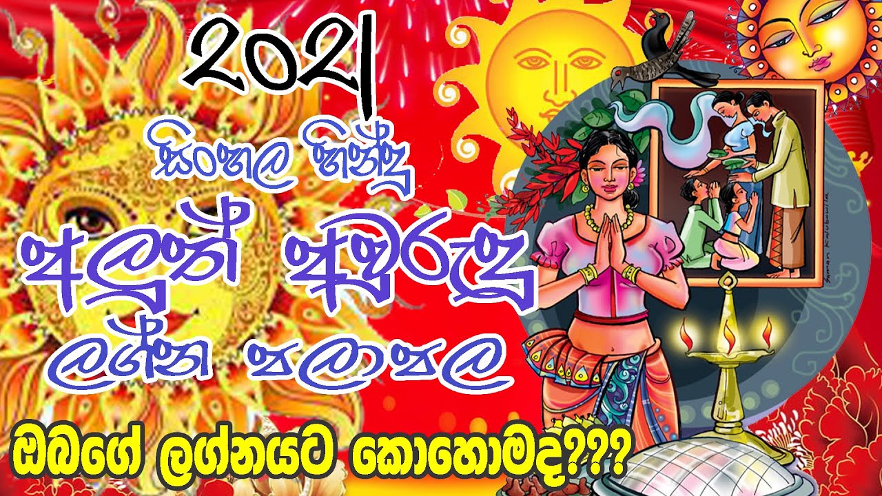Sinhala Hindu Aluth Avurudda | 2021 Avurudu Palapala | Ape Gurukam ...