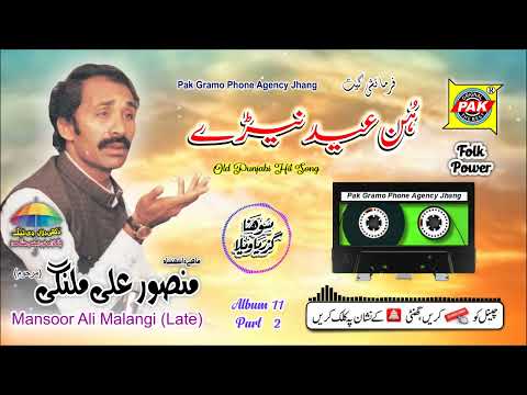 Hun Eid Nehre Gai | Mansoor Ali Malangi | Vol 11 Part 2 | Upload By Pak Gramo Phone Agency Official