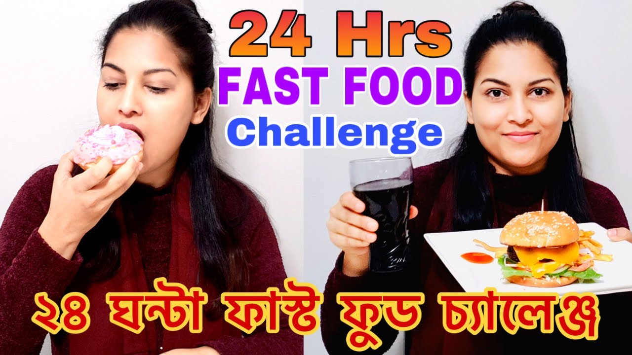 I Only Ate FAST FOOD For 24 Hours | ২৪ ঘন্টা ফাস্ট ফুড খাবার চ্যালেঞ্জ ...