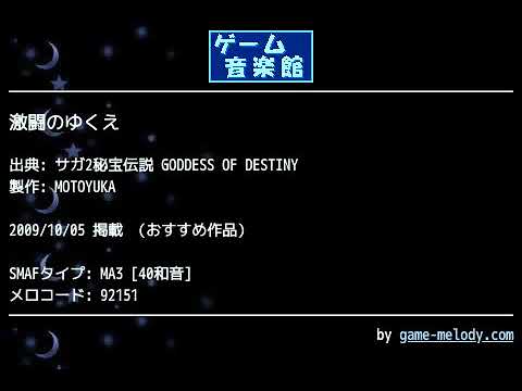 激闘のゆくえ (サガ2秘宝伝説 GODDESS OF DESTINY) by MOTOYUKA | ゲーム音楽館☆