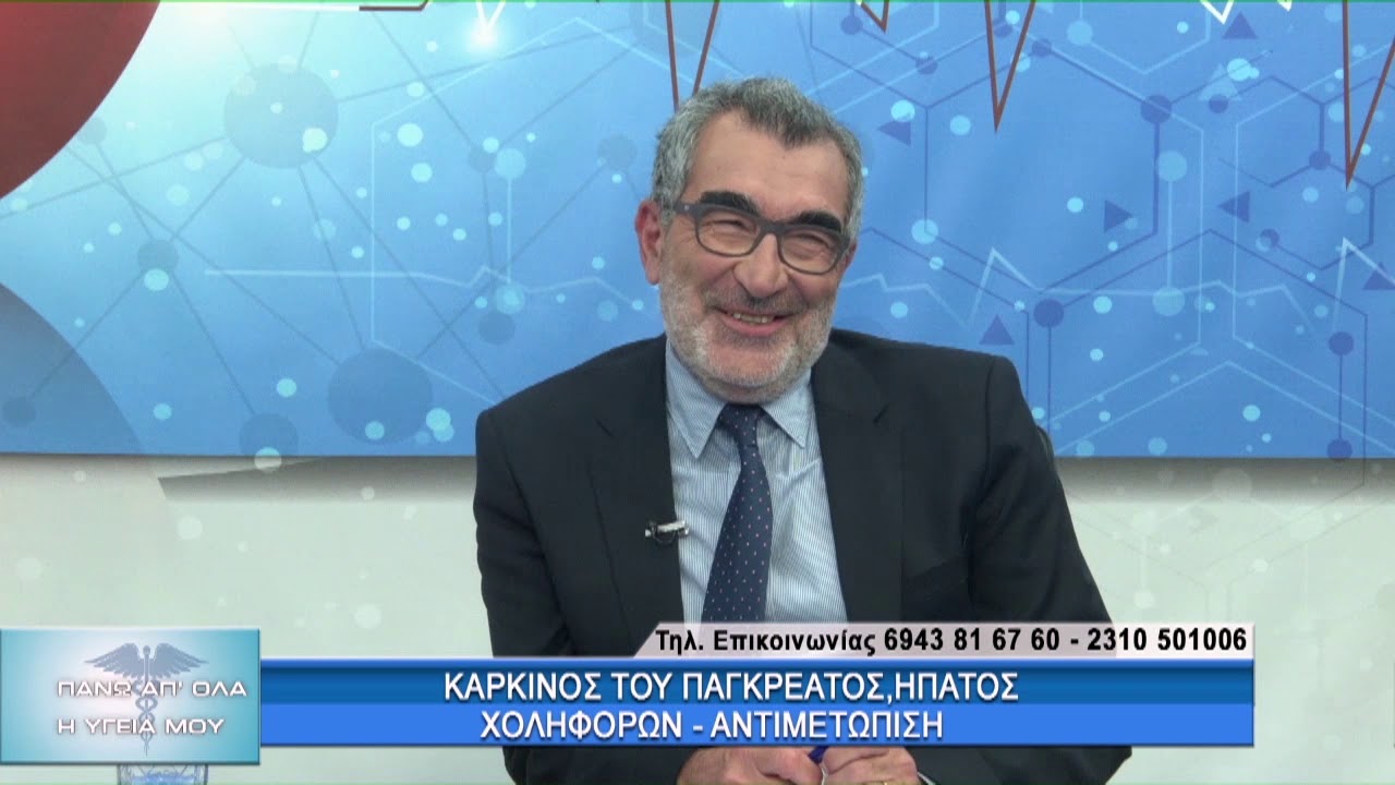 Καρκίνος Πανγκρέατος, Ήπατος & Χοληφόρων με τους Κ.Τσαλή & Ε ...