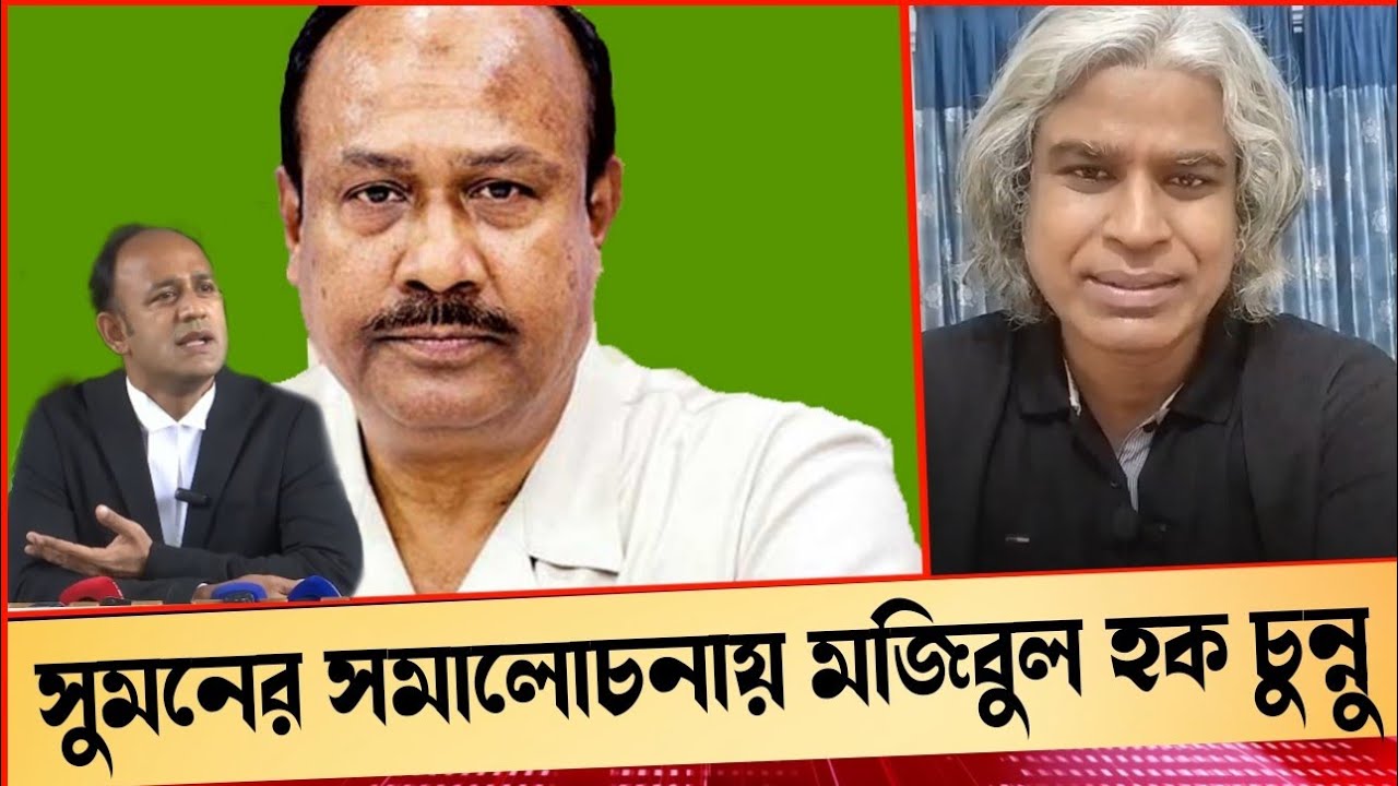 মজিবুল হক চুন্নু বিরোধী দলের চিফ হুইপ নাকি চিপ হুইফ! Sheikh Farid ...