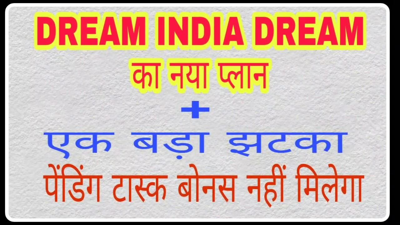 Dream india dream का नया प्लान आने वाला है लेकिन आपको पिछला टास्क बोनस ...