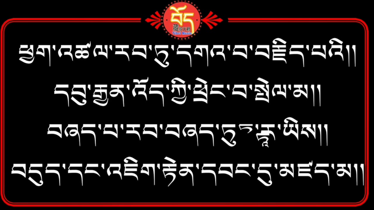 21 Dolma 21 度母礼赞 ༄༅། །སྒྲོལ་མ་ཉེར་གཅིག་ལ་བསྟོད་པ་བཞུགས་སོ། ། - YouTube