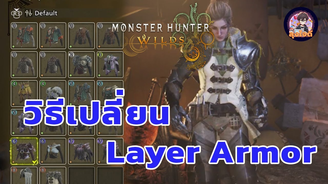 วิธีเปลี่ยน Layer Armor และ วิธีทำ Monster Hunter Wilds - YouTube