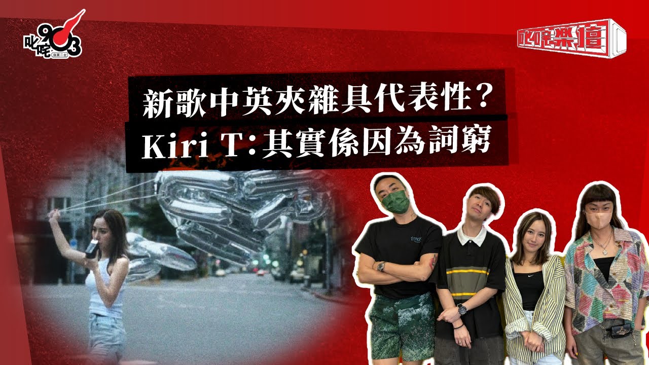 新歌中英夾雜具代表性？ Kiri T：其實係因為詞窮｜叱咤樂壇｜商業電台 881903