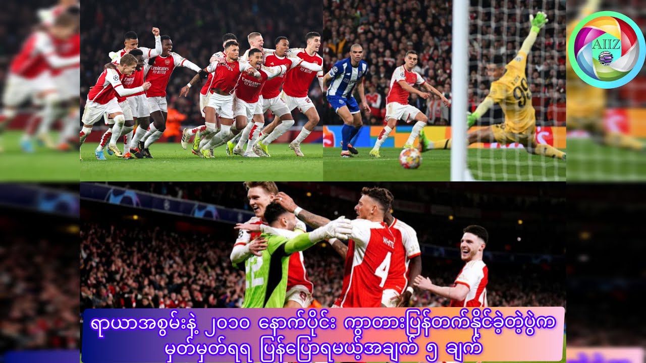 သူရဲကောင်းရာယာအစွမ်းနဲ့ ၁၄ နှစ်အကြာမှာ ကွာတားတက်နိုင်ခဲ့တဲ့ပွဲက မှတ်မှတ