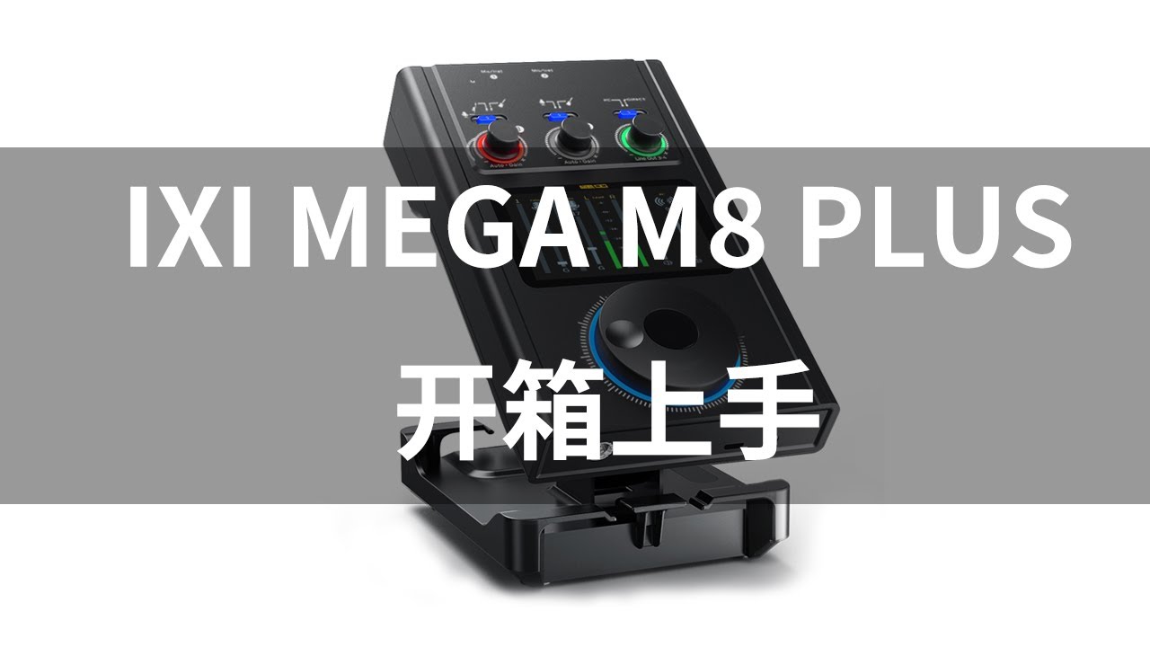 IXI MEGA M8 Plus声卡开箱上手使用及驱动安装 - YouTube