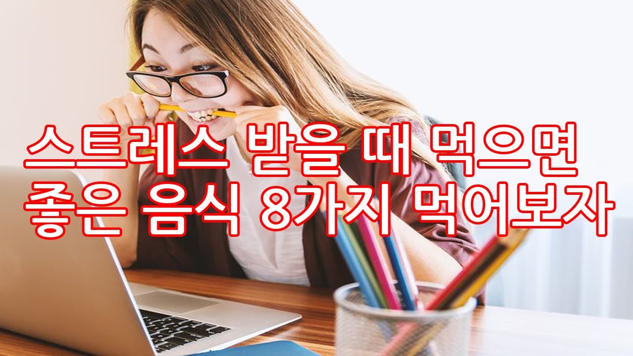 스트레스 받을 때 먹으면 좋은 음식 8가지 먹어보자 Youtube