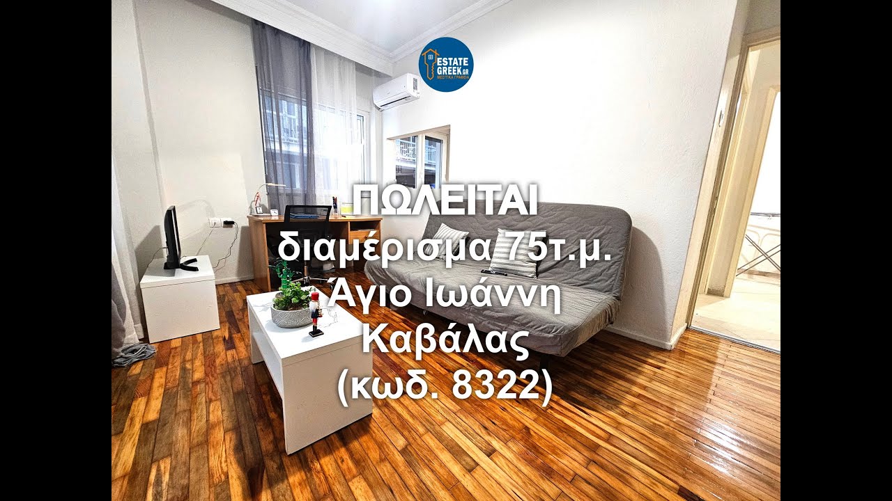 ΠΩΛΕΙΤΑΙ διαμέρισμα 75τ.μ. στον Άγιο Ιωάννη Καβάλας (κωδ. 8322) # ...