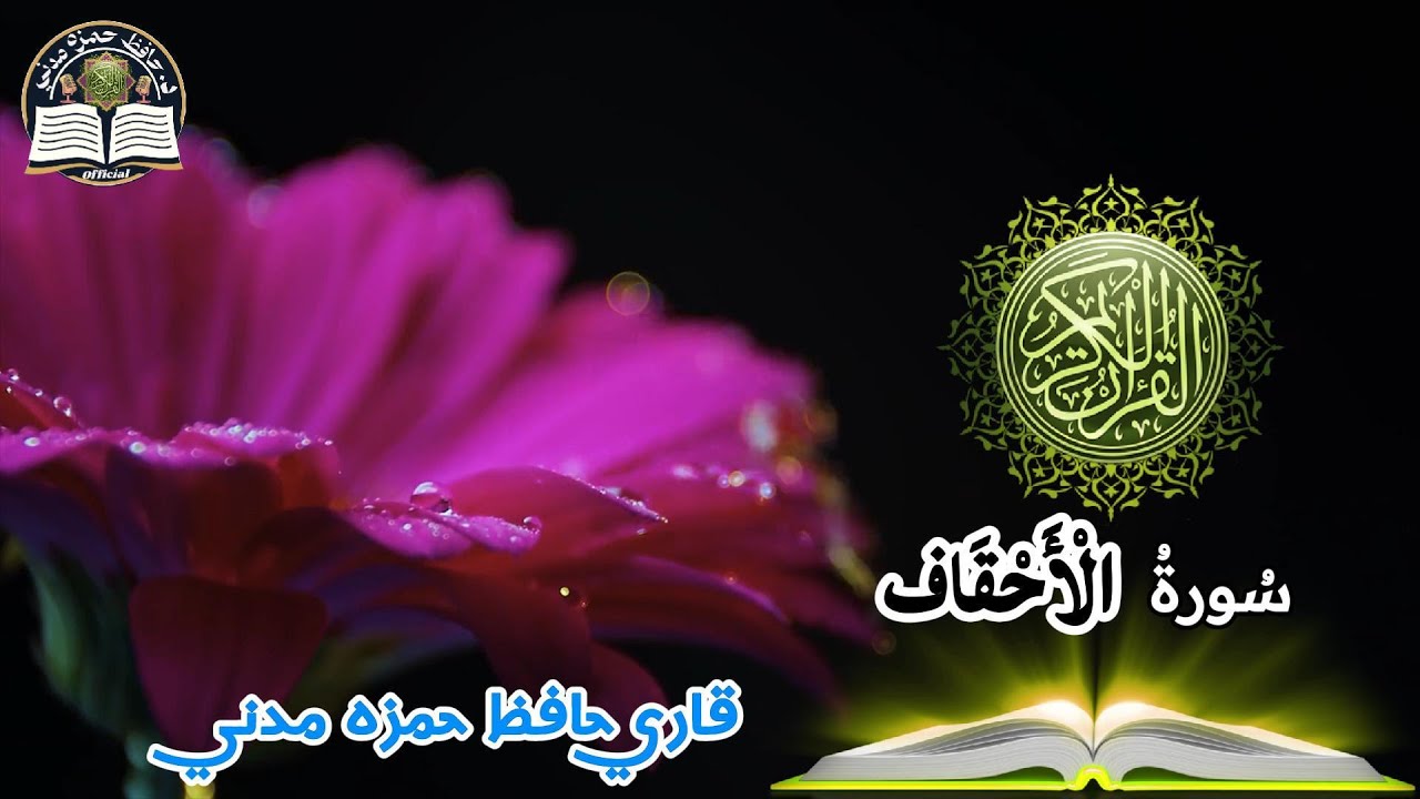 Surah Al Ahqaf (46) Para (26) In The Riwayat Raoh An Yaaqoob Al Basri ...