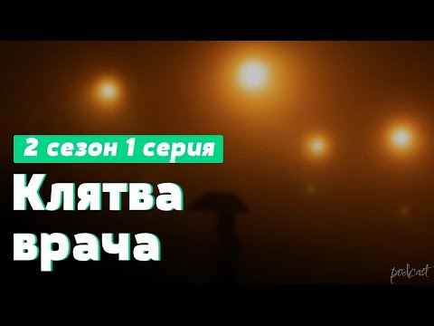 podcast: Клятва врача | 2 сезон 1 серия - #Сериал онлайн подкаст подряд, дата выхода