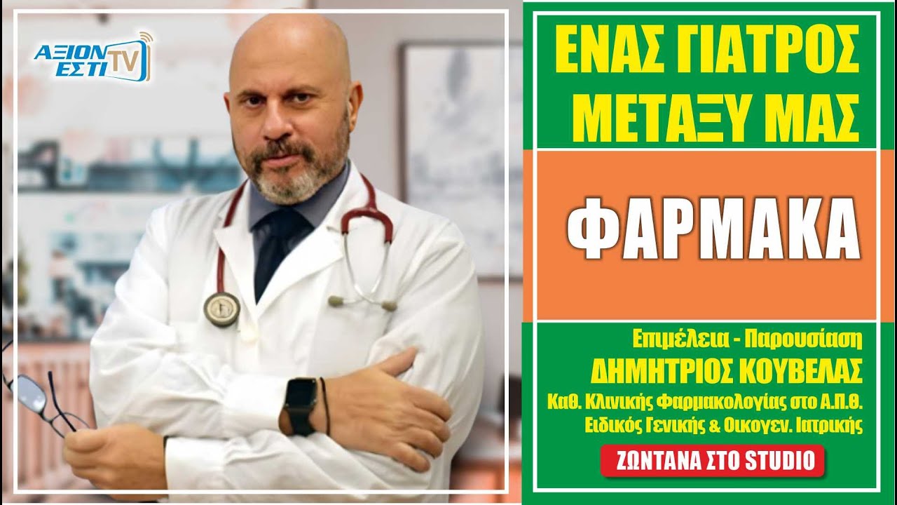 ΔΗΜΗΤΡΗΣ ΚΟΥΒΕΛΑΣ - ΕΝΑΣ ΓΙΑΤΡΟΣ ΜΕΤΑΞΥ ΜΑΣ #13 - ΦΑΡΜΑΚΑ - YouTube
