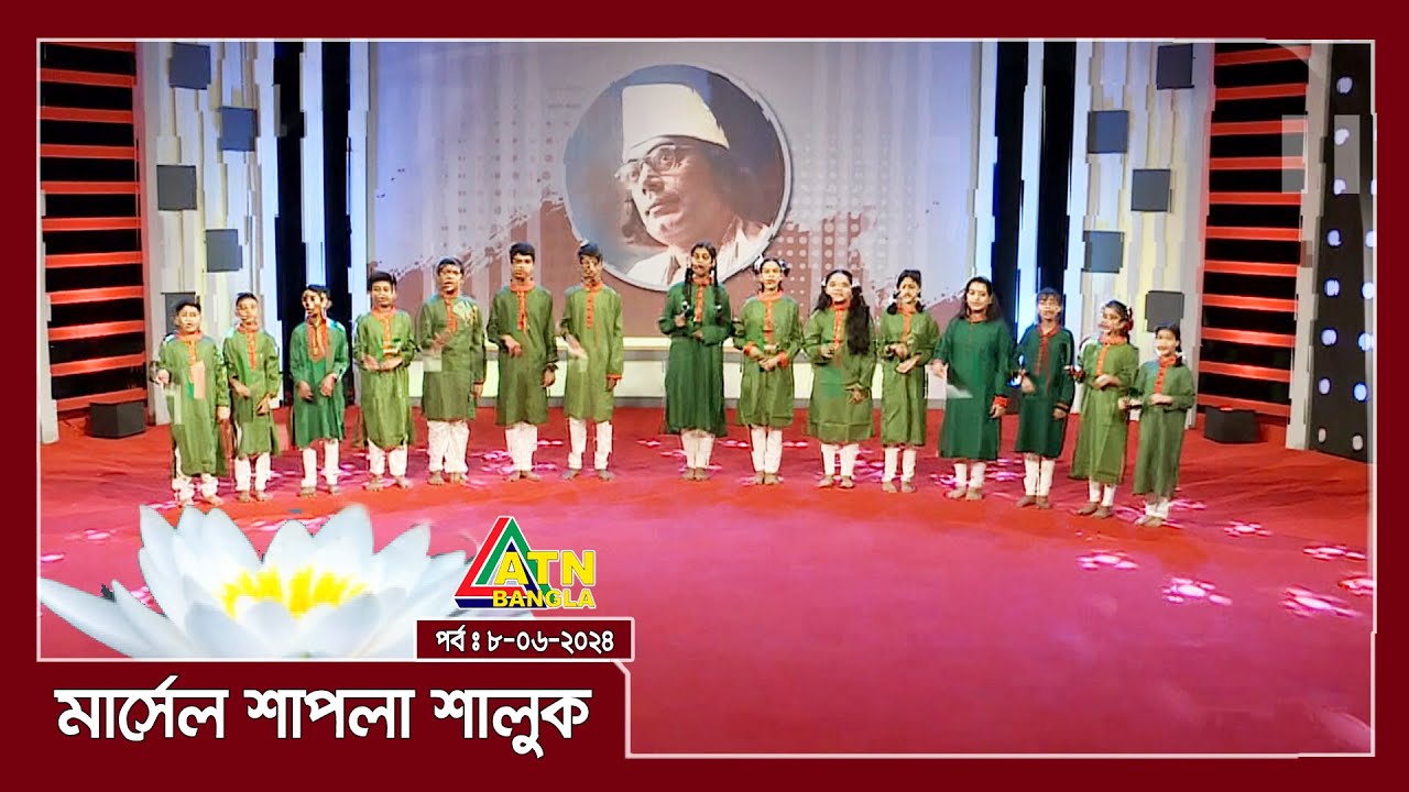 শিশু কিশোরদের নিয়ে অনুষ্ঠান | শাপলা শালুক | Shapla Shaluk | ATN Bangla ...