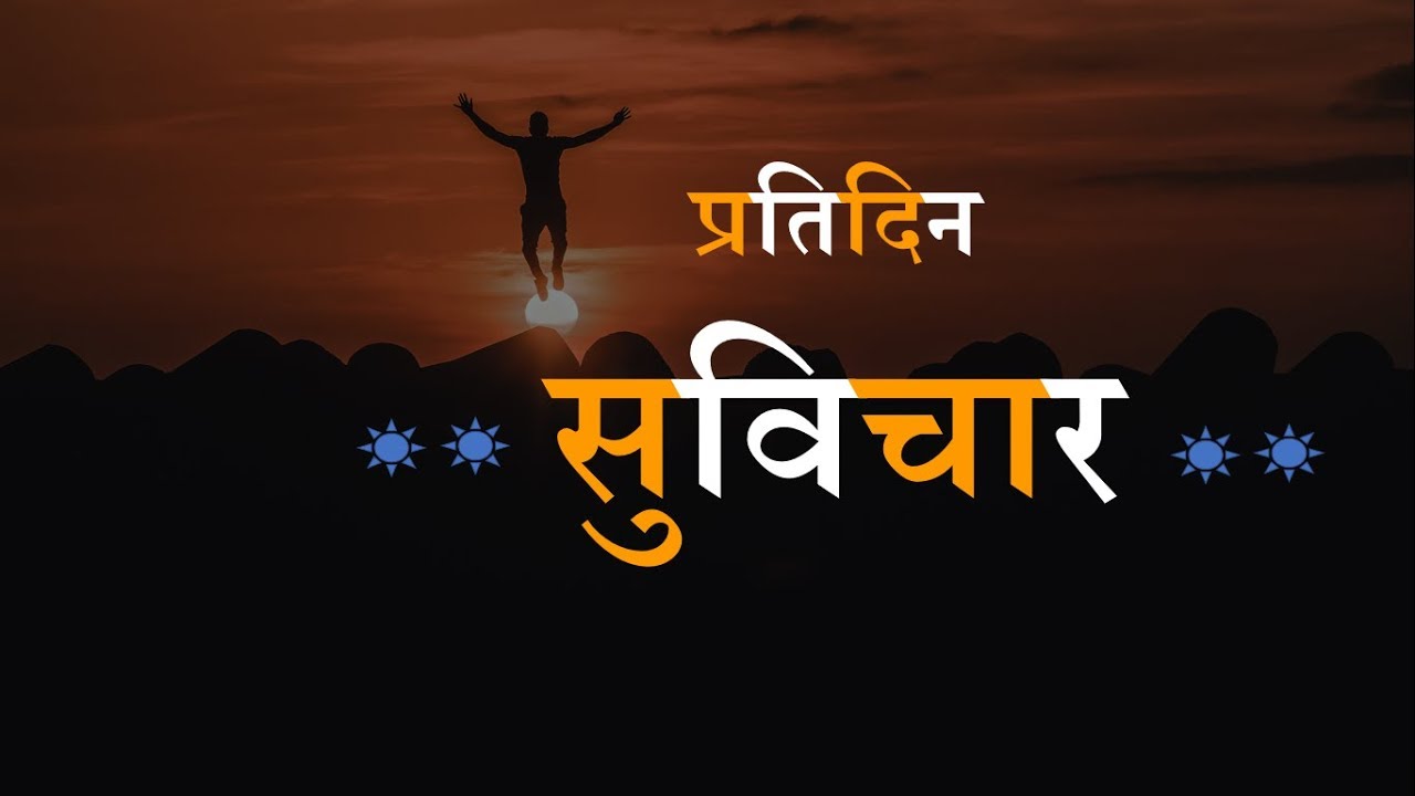 aaj ka suvichar hindi || aaj ka subh vichar in hindi || aaj ka vichar ...
