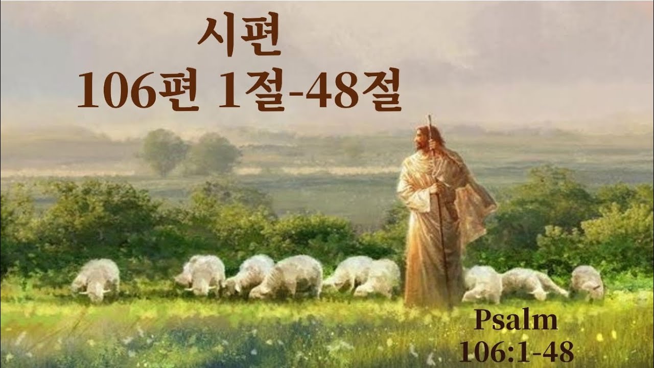 매일 읽어주는 성경 원데이바이블 시편 106편 1절 ~ 48절 Youtube