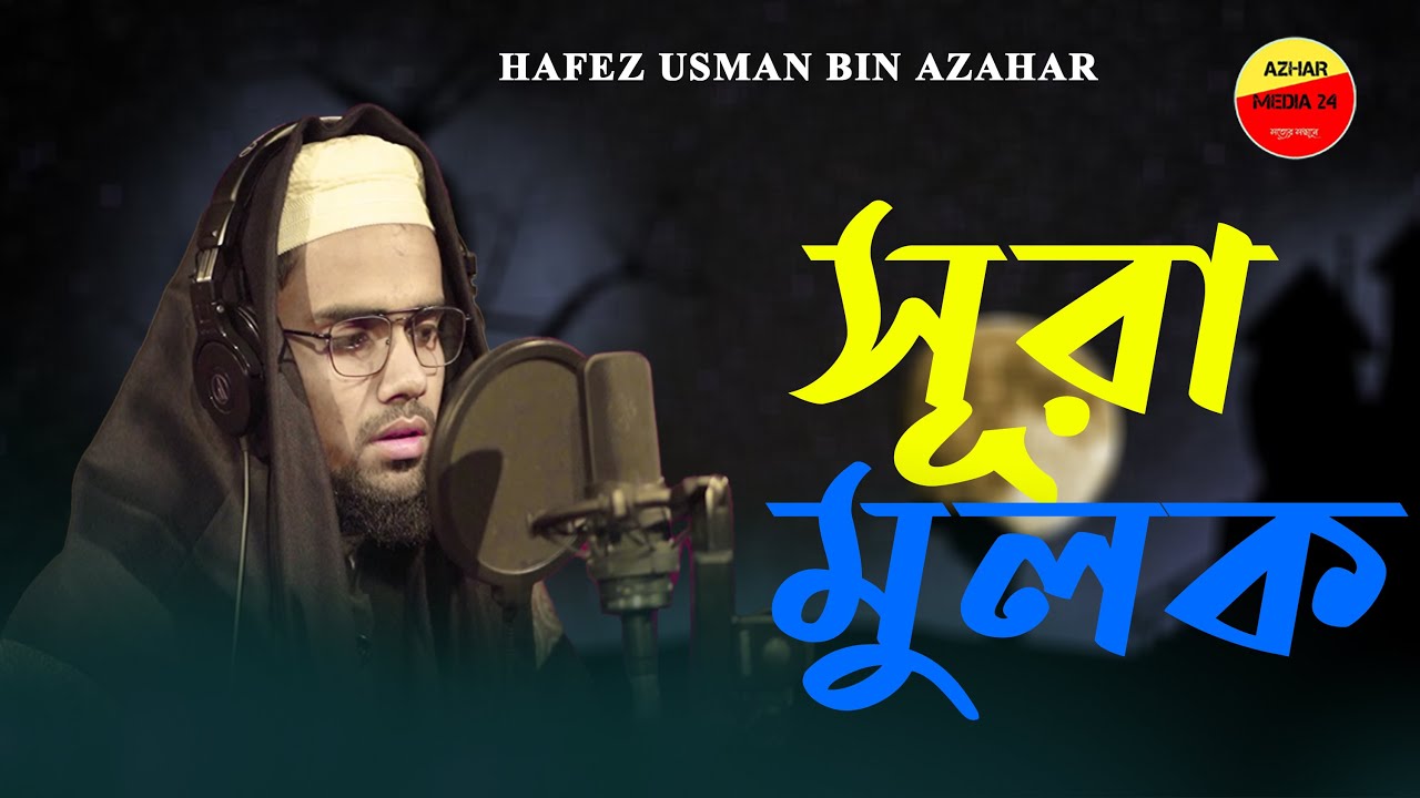 সবচেয়ে সেরা কণ্ঠে সূরা মুলক এর স্বর্গীয় তিলাওয়াতে আত্মাকে প্রশান্ত ...