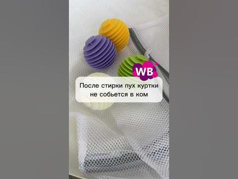 🔥 Шары для стирки #вайлдберриз #стиркабелья 🔥#стирка #шарыдлястирки ...