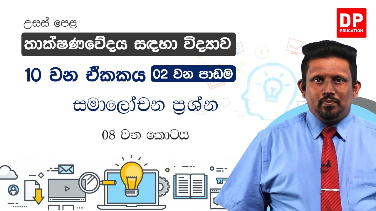 10 වන ඒකකය | පාඩම 02 - සමාලෝචන ප්‍රශ්න - 08 වන කොටස | A/L SFT Unit 10 ...