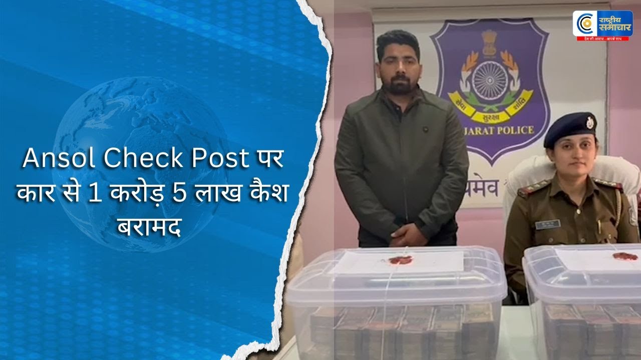 Ansol Check Post पर कार से 1 करोड़ 5 लाख कैश बरामद |RASHTRIYA SAMACHAR ...