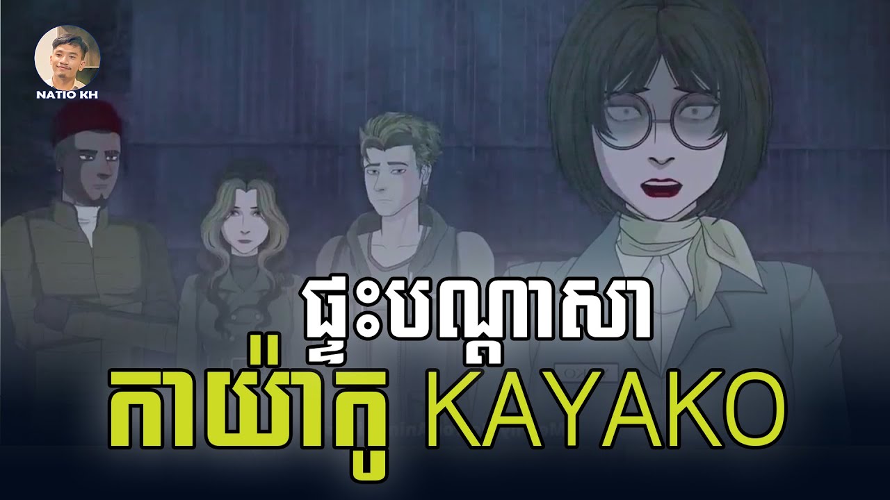 ផ្ទះបណ្ដាសា KAYAKO សម្រាយរឿង - YouTube