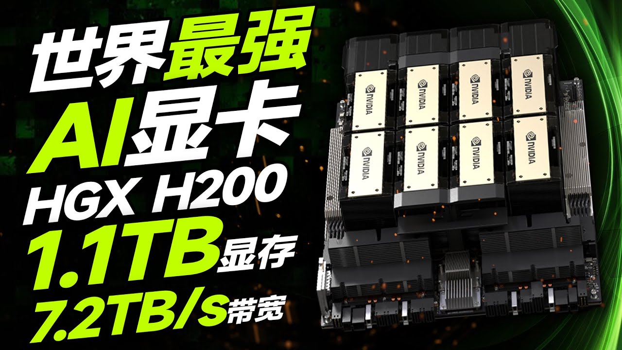 世界最强显卡问世！NVIDIA正式发布HGX H200：显存容量突破1.1TB、带宽高达7.2TB/s【宅同学】 - YouTube