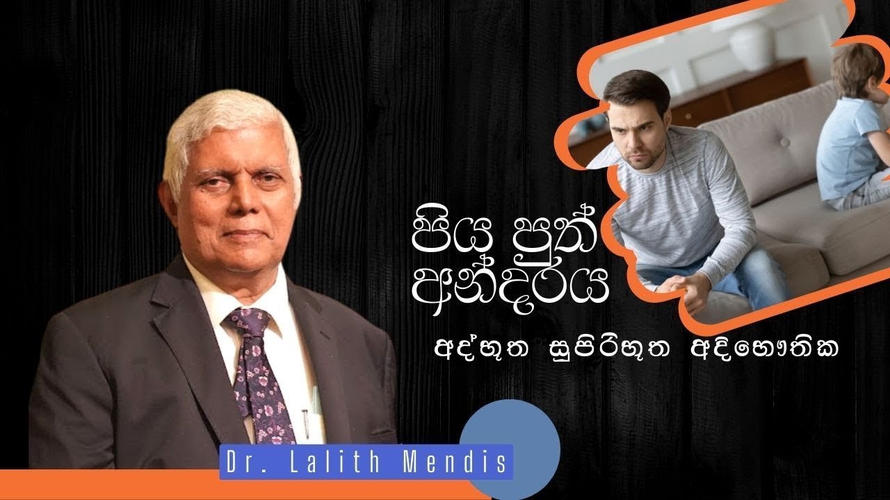544 පිය පුත් අන්දරය අද්භූත සුපිරිභූට අධිභෞතික Dr Lalith Mendis - YouTube