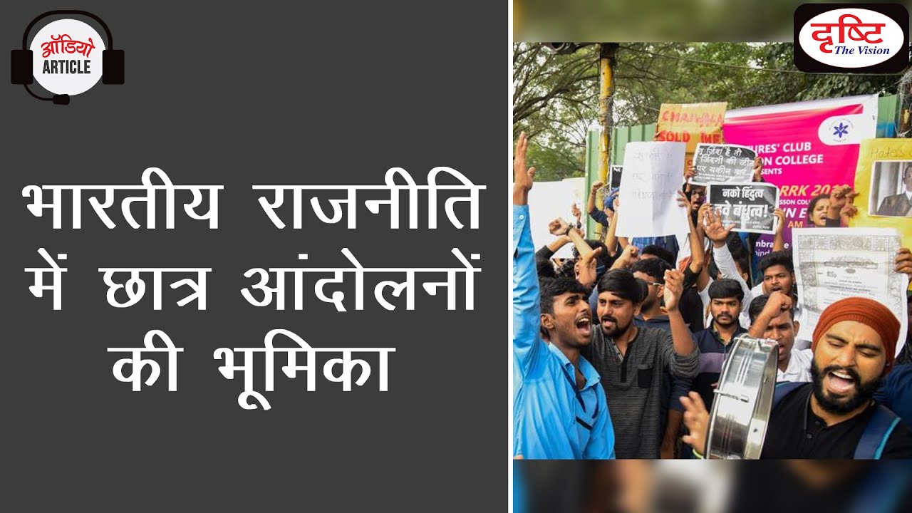 Role of Student Movement in Indian Politics - Audio Article - YouTube