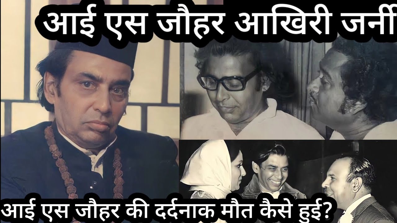 I S Johar Akhari Journey| I S Johar Ji Ki Maut Ki dard bhari Dastan ...