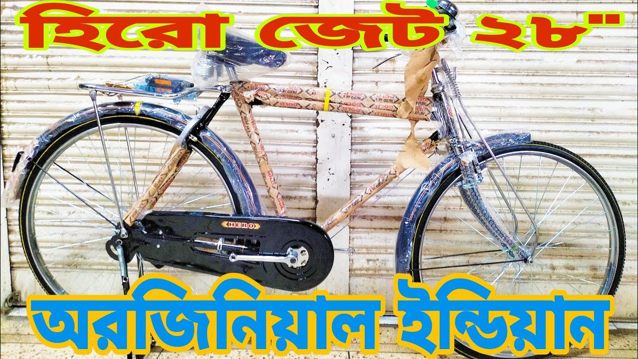 HERO JET 28"original Indian হিরো জেট অরজিনিয়াল ইন্ডিয়ান bicycle price ...