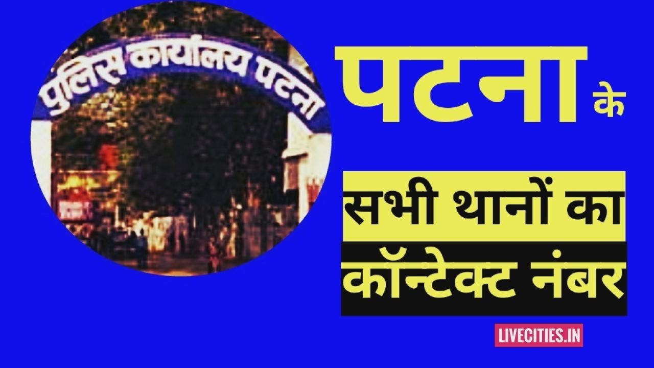 जरुरत में Patna के Police Station को सीधा करें फोन, नंबर यहां है l ...