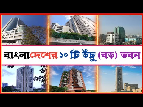 আপনি কি জানেন বাংলাদেশ সর্বোচ্চ কত তলা ভবন আছে | Tallest Building ...