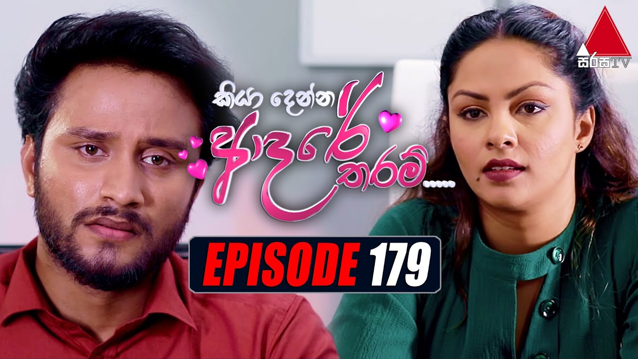 Kiya Denna Adare Tharam කියා දෙන්න ආදරේ තරම් Episode 179 11th