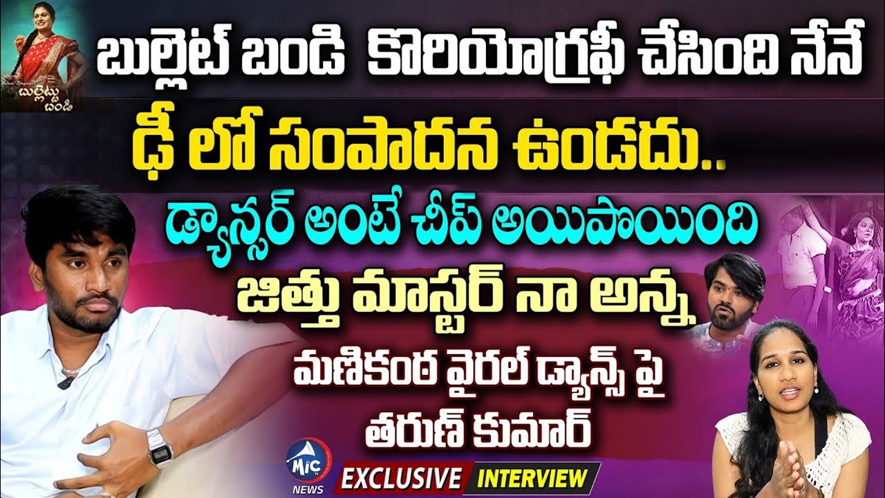 డ్యాన్సర్ అంటే చీప్ అయిపోయింది..Dhee Dancer Tharun Kumar Exclusive ...