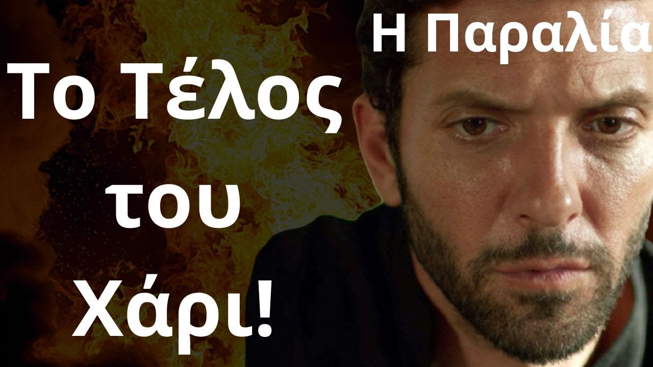 Η Παραλία Spoiler: Αυτό Είναι! το Τέλος του Χάρι στη Σειρά! Β Κύκλος ...